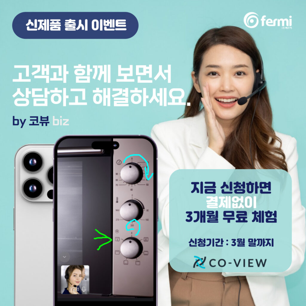무료체험 오픈 이벤트 신청 | (주)페르미(Fermi Co., Ltd.) | 비대면 비주얼 컨택 서비스